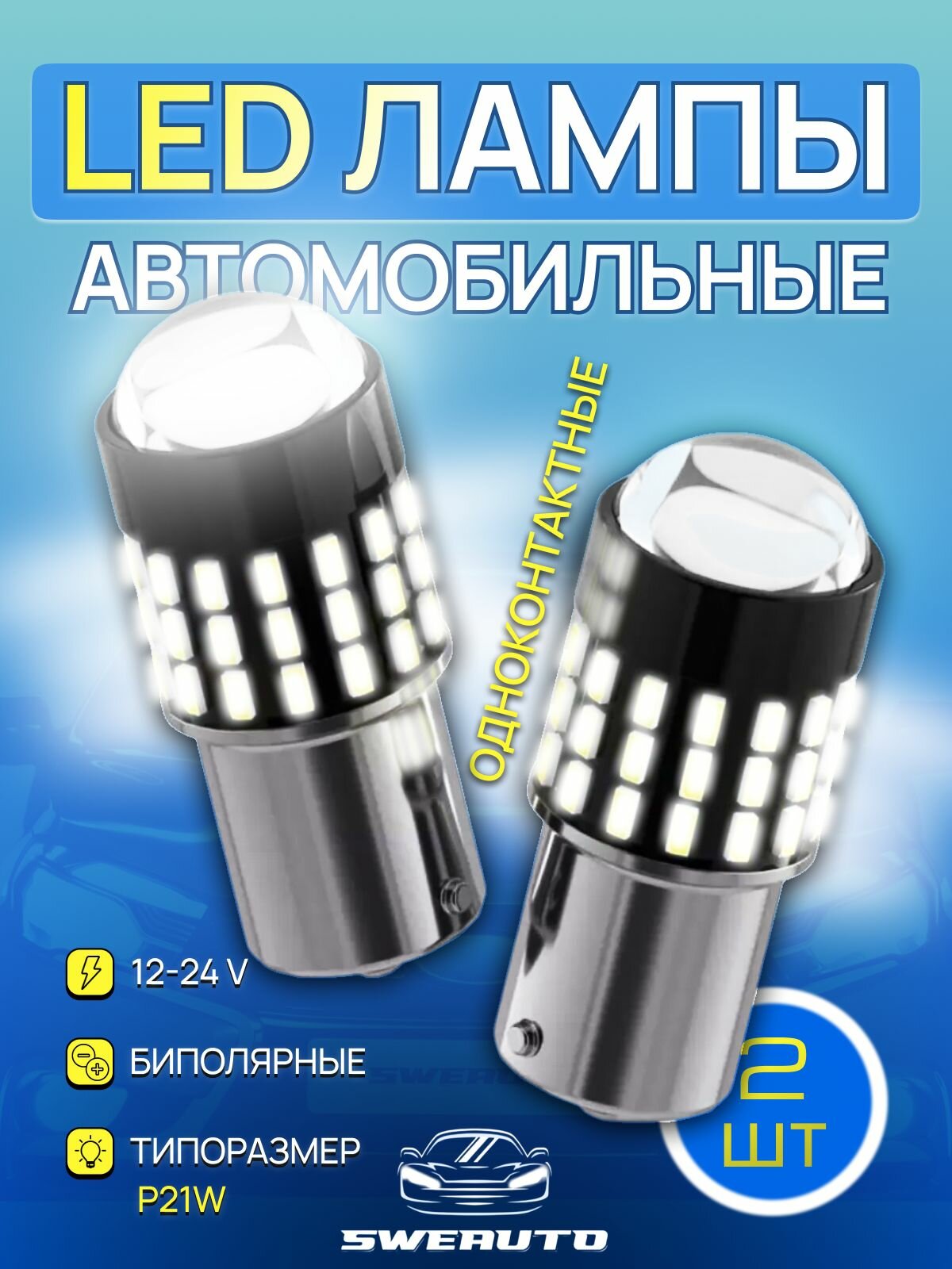 Лампа(2ШТ) светодиодная Р21, Т25,1156, 12-24V , биполярная , ходовые огни, P21W