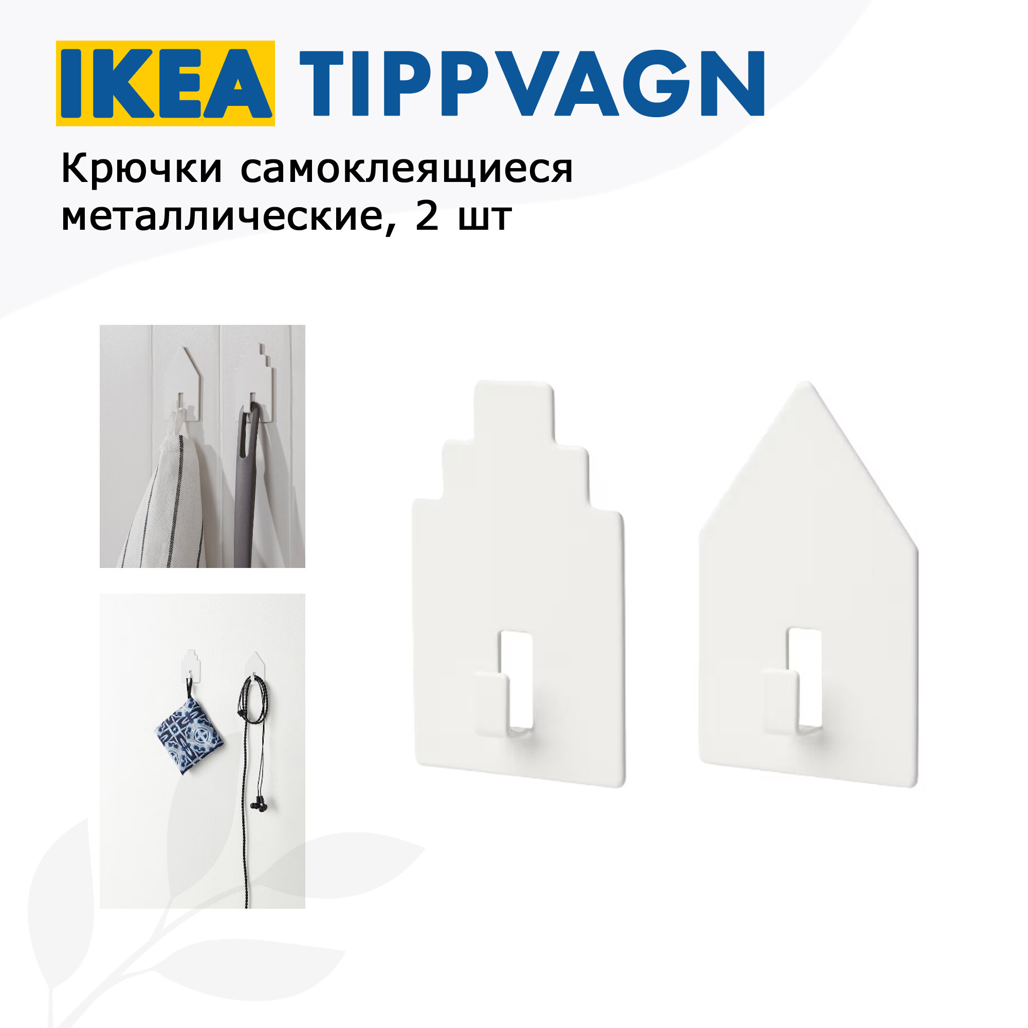 IKEA TIPPVAGN Крючки самоклеящиеся металлические, белые 2 шт, икеа