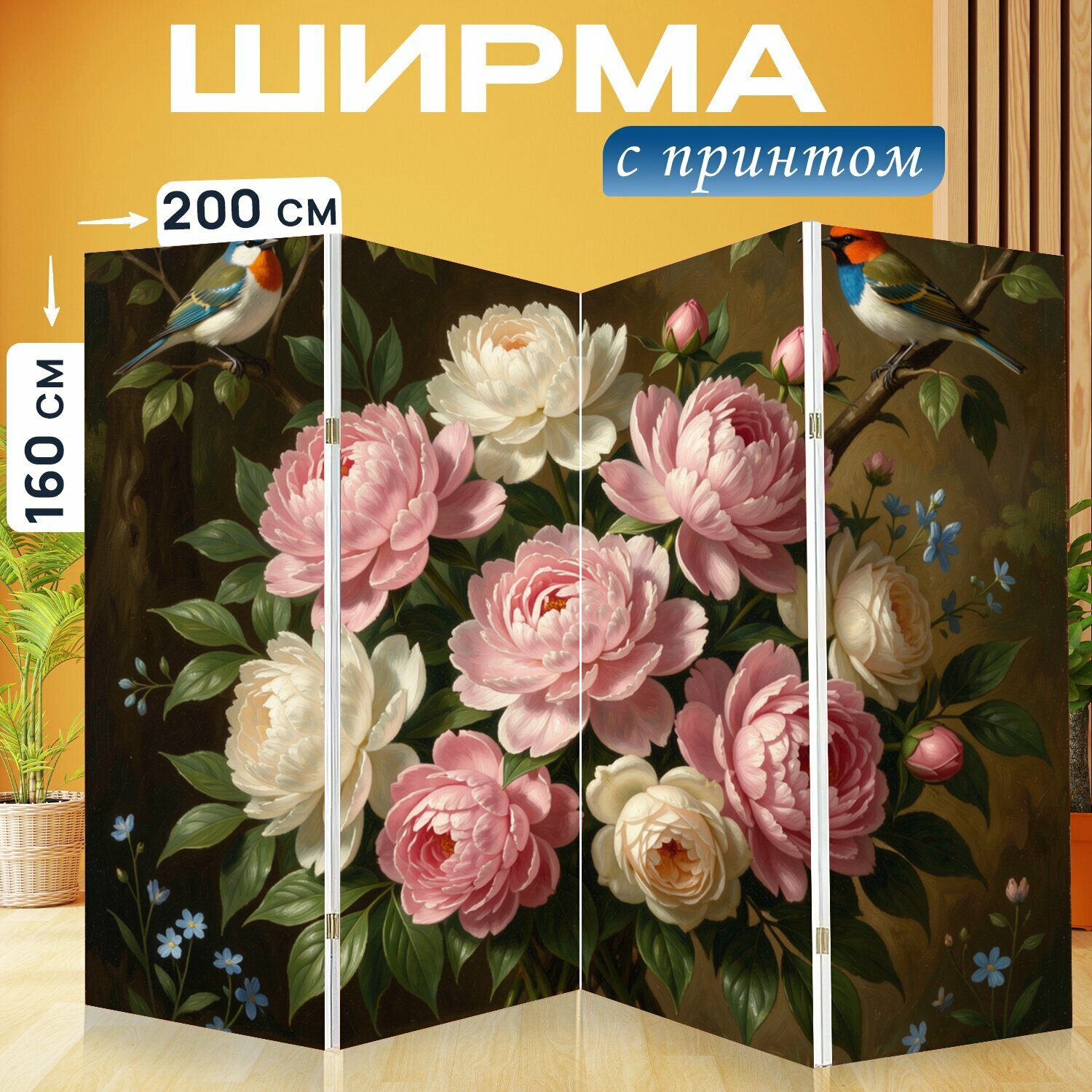 Ширма "Пионы и яркие птицы в саду. Нежная цветочная композиция в живописной манере: крупные пышные бутоны." перегородка для зонирования комнаты с принтом 200x160 см. на холсте