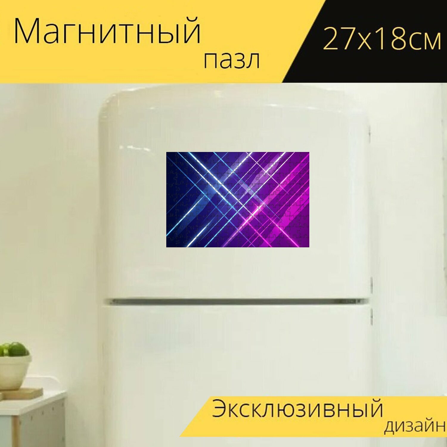 Магнитный пазл "Неоновые диагональные световые линии. Абстрактная композиция с пересекающимися светящимися лучами и яркими полосами. Неоновая палитра." на холодильник 27 x 18 см.