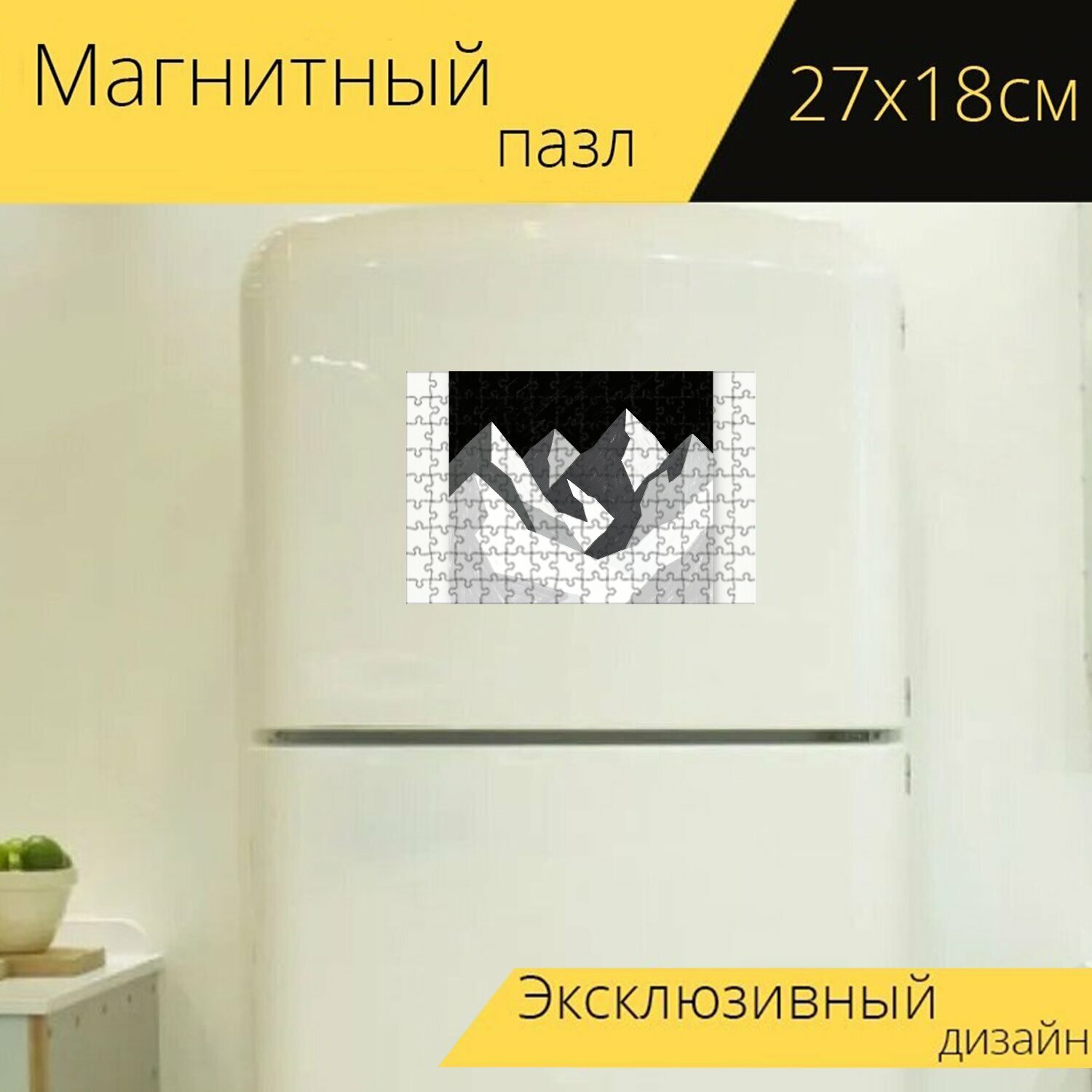 Магнитный пазл "Горные вершины в ночи. Абстрактный монохромный пейзаж со снежными массивами и острыми пиками на фоне глубокого чёрного неба. Минимализм." на холодильник 27 x 18 см.