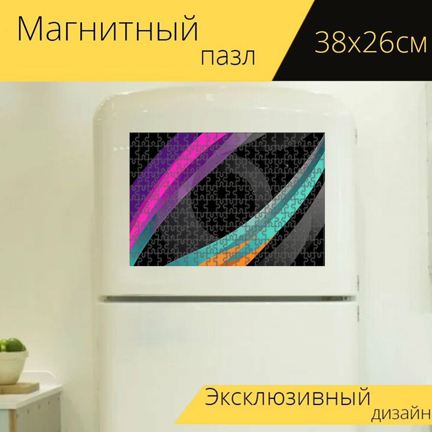 Магнитный пазл "Абстрактные цветные ленты. Динамичная абстракция с плавными дугами и пересекающимися полупрозрачными полосами в неоновых оттенках фуксии." для интерьера, 38х26 см.