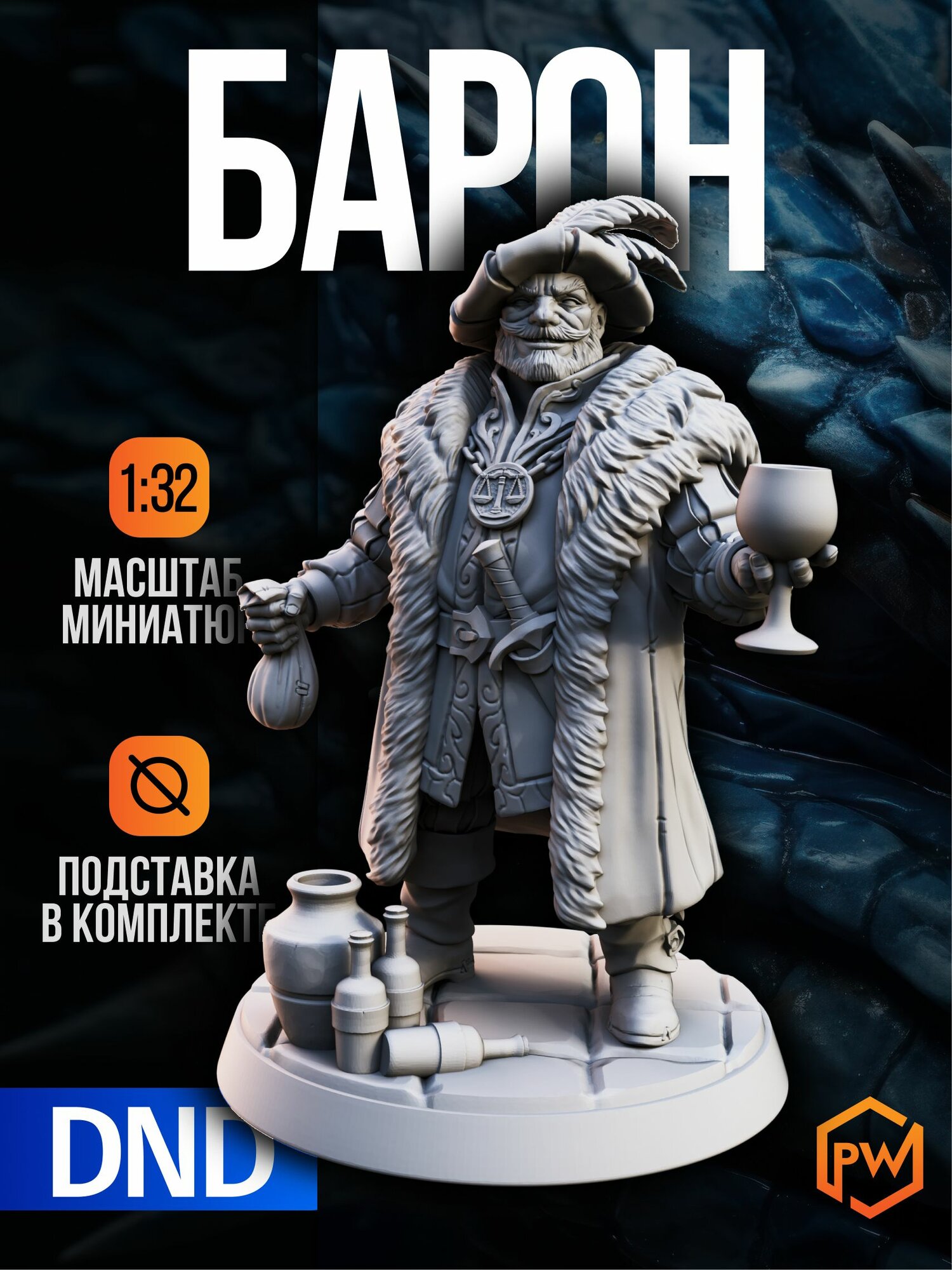Миниатюра для ДНД "Барон" 1шт. (DnD, Pathfinder, Dungeons & Dragons, Подземелья и драконы, НРИ, Warhammer)
