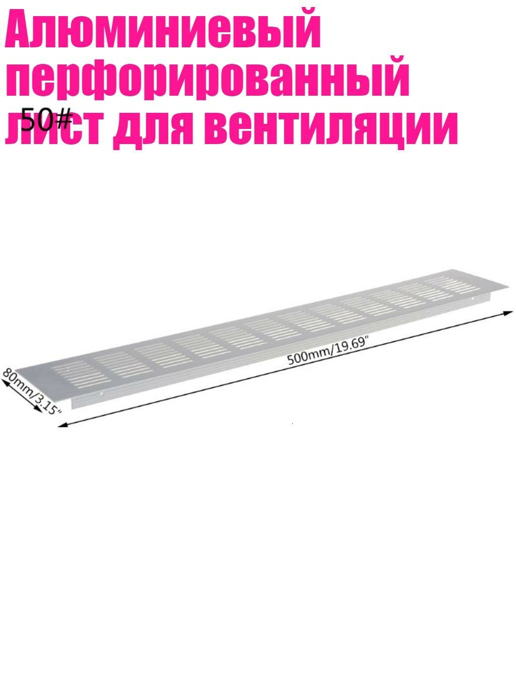 Алюминиевый перфорированный лист для вентиляции, 50cm