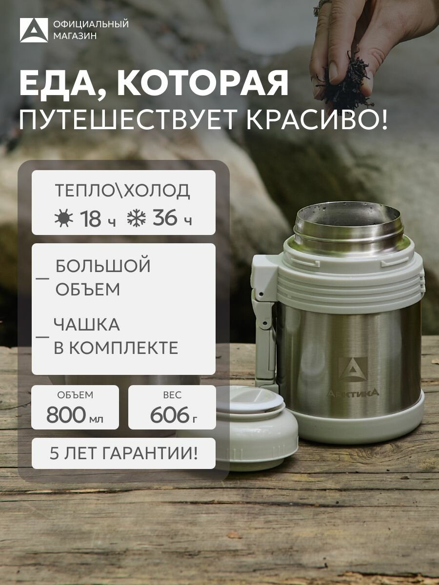 Термос с широким горлом для еды и напитков 0,8 л. с универсальной пробкой с ручкой и ремнем 205-800 Арктика с двумя кружками