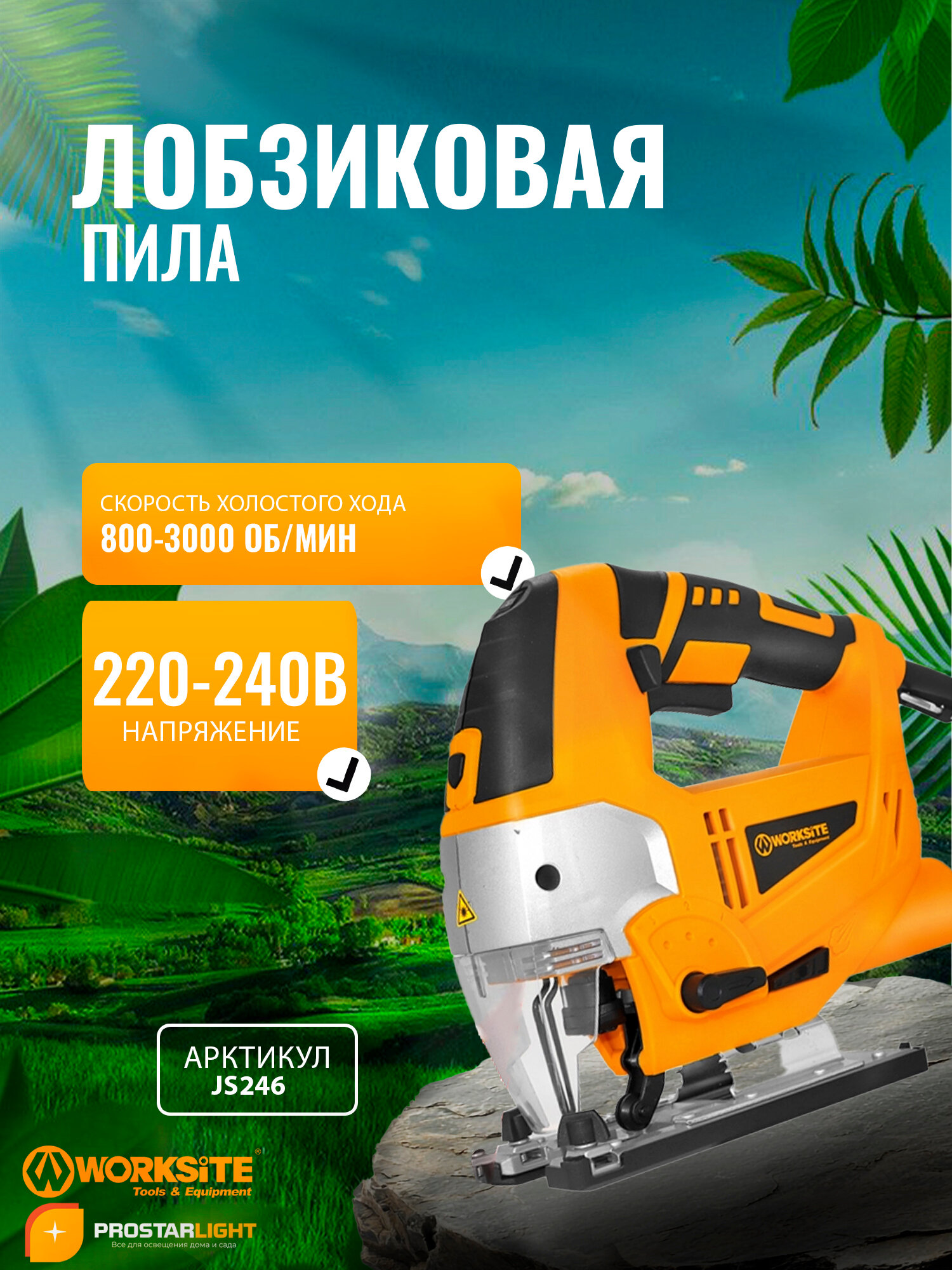 Лобзик электрический Worksite, глубина пропила до 10 см, подсветка, лазерный маркер