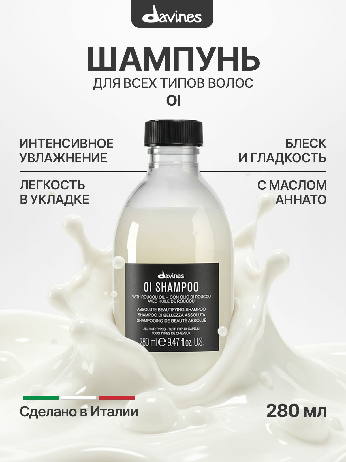 Шампунь OI для абсолютной красоты всех типов волос Davines, Италия