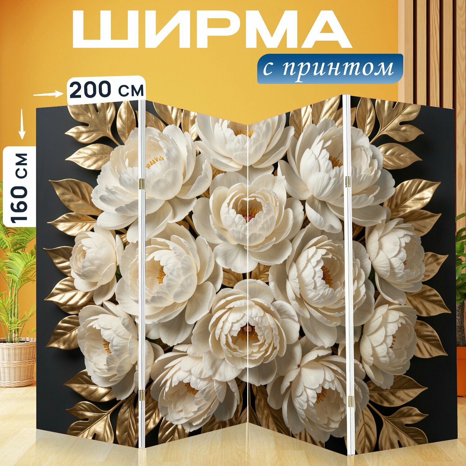 Ширма "Белые цветы с золотыми листьями. Элегантная цветочная композиция из крупных кремовых бутонов и." перегородка для зонирования комнаты с принтом 200x160 см. на холсте