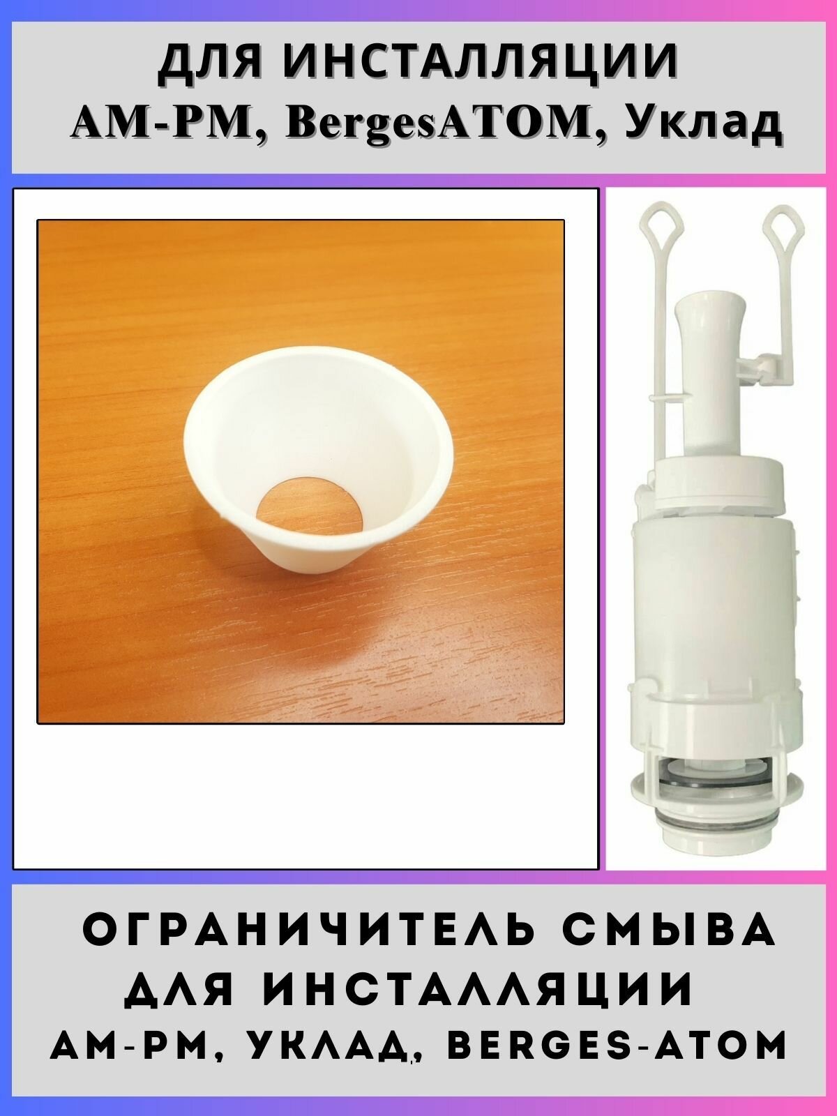 Ограничитель смыва инсталляции AM-PM, Уклад, BergesATOM