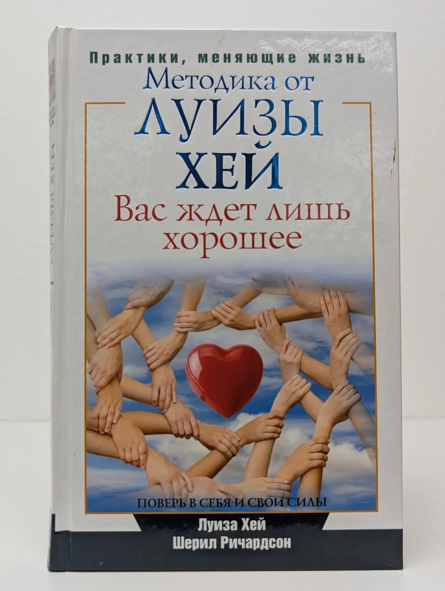 Практики, меняющие жизнь. Вас ждет лишь хорошее. Поверь в себя и свои силы Хей Луиза, Ричардсон Шерил 2014