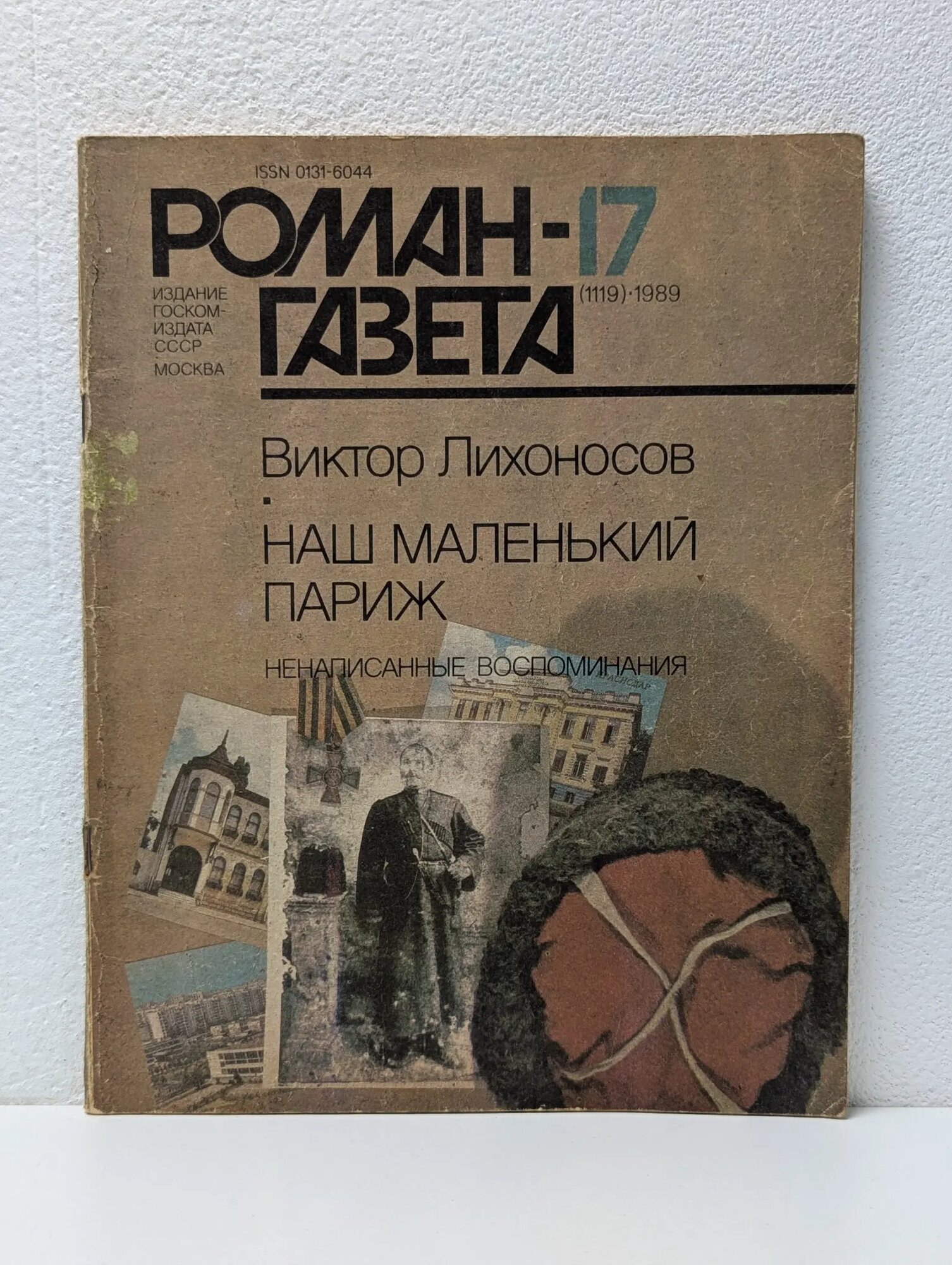 Роман-газета. Выпуск № 17/1989. Наш маленький Париж Лихоносов Виктор Иванович 1989