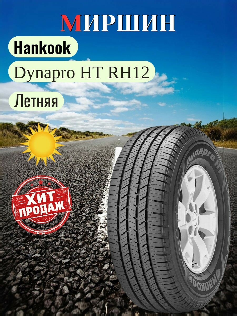 Шины Hankook Dynapro HT RH12 Dynapro HT RH12 R18 265/60 110T Летняя