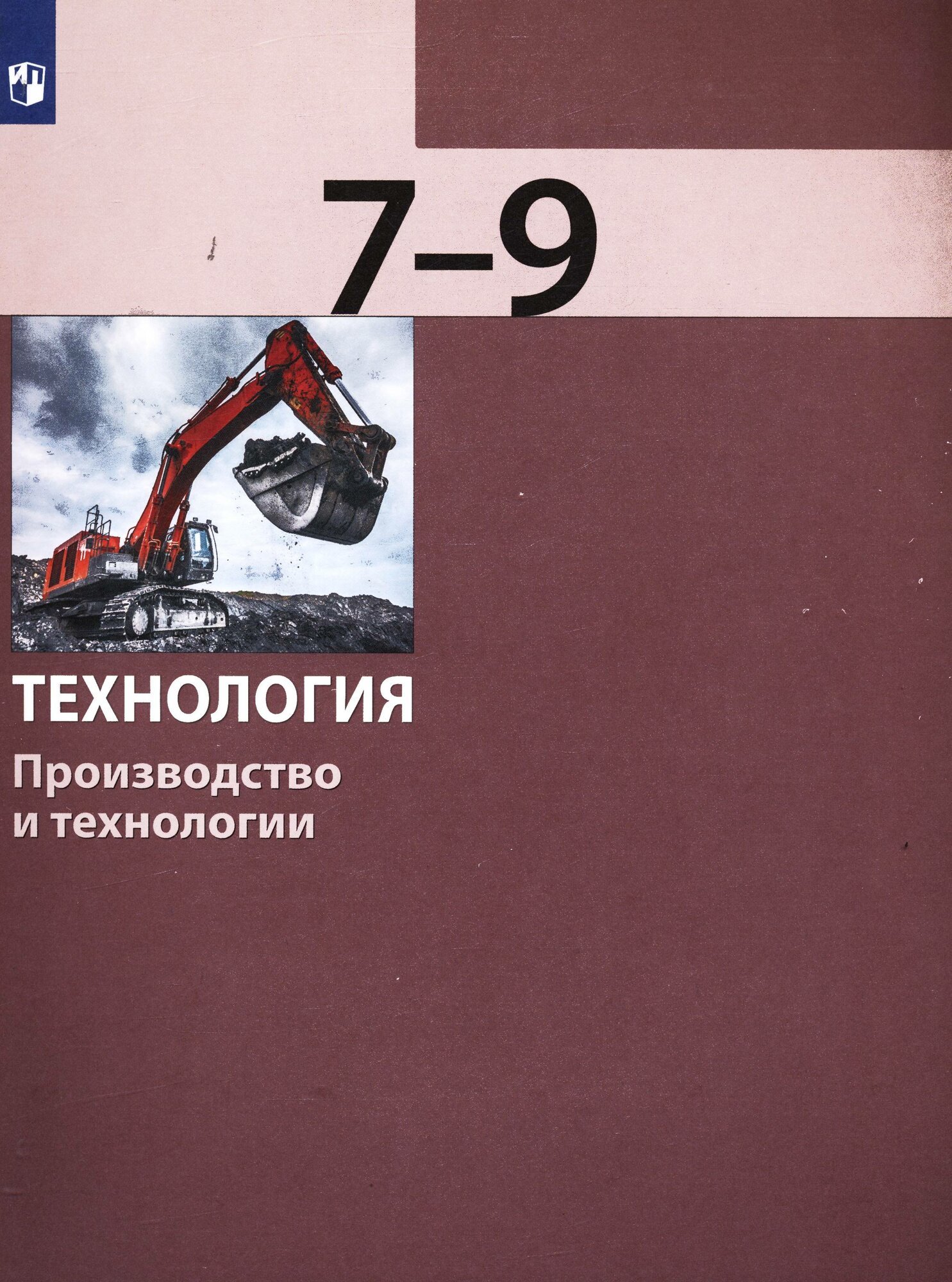 Учебник 7-9 класс. Технология. Модуль "Производство и технологии" (4-е издание, стереотипное), (Просвещение, 2025)