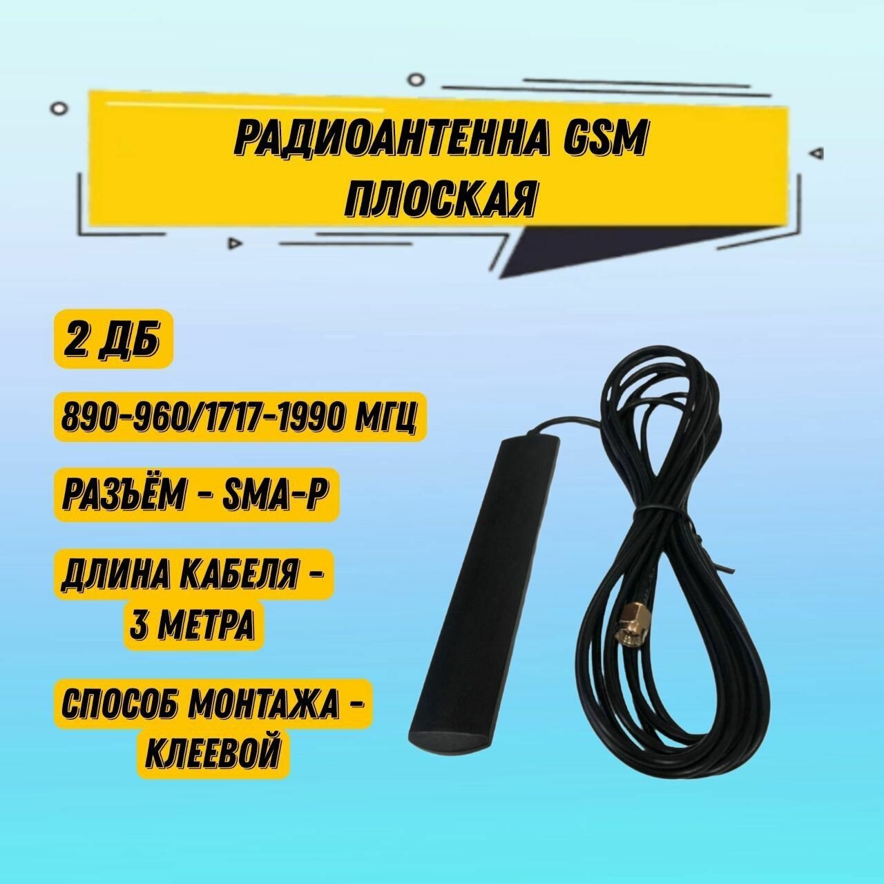 Радиоантенна GSM плоская 2 дБ, разъём SMA-P, кабель RG-174 3 м
