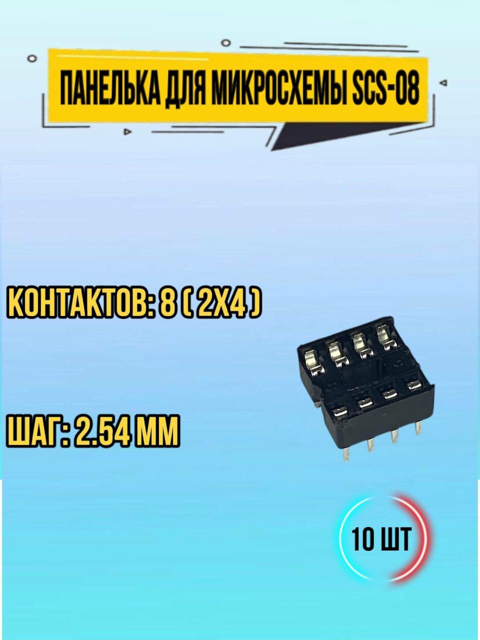 10 шт Панелька для микросхемы SCS-08, контактов 8 (2 x 4) с шагом 2.54 мм