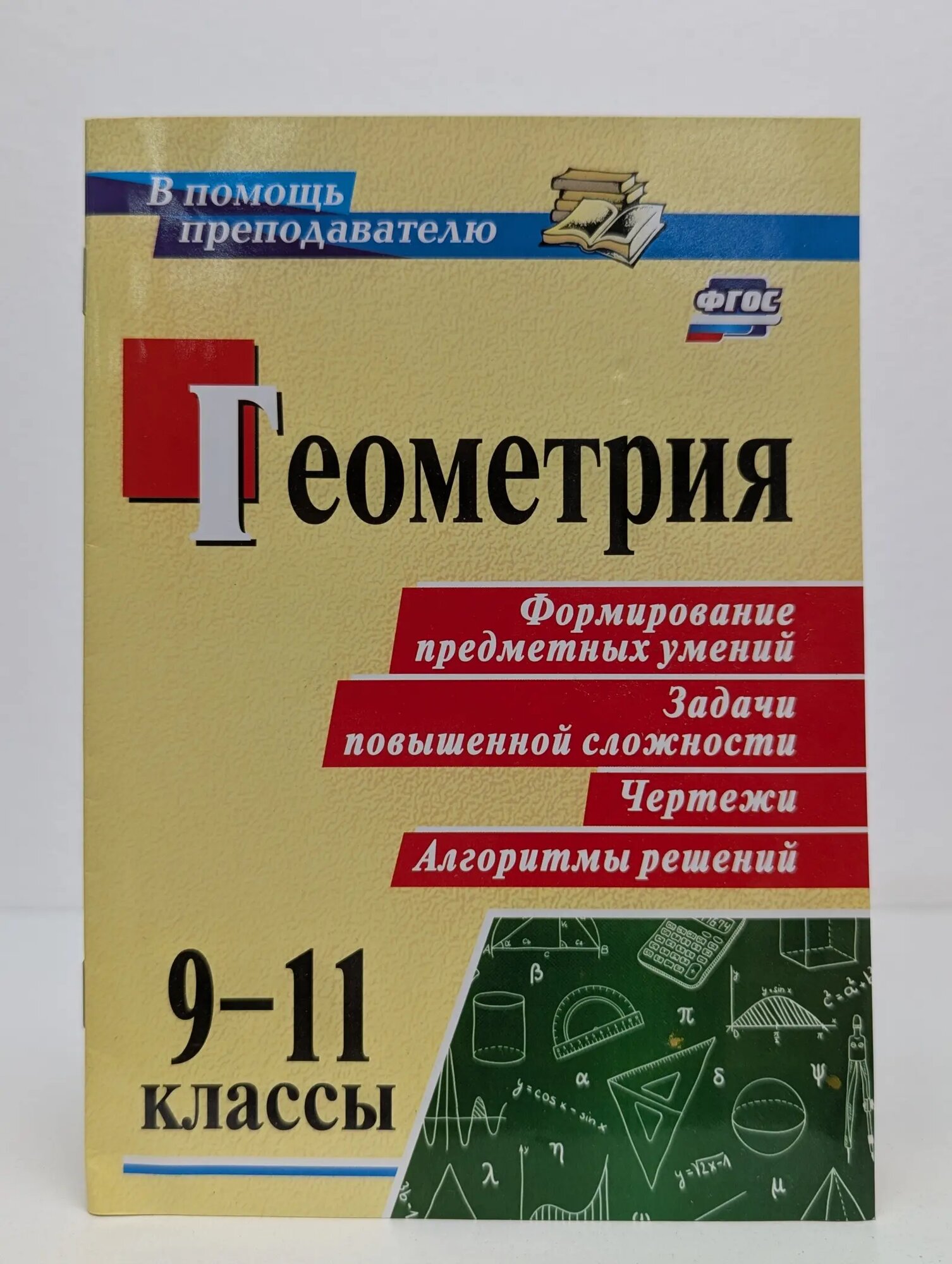 В помощь преподавателю. Геометрия 9-11 класс. Формирование предметных умений, задачи повышенной сложности, чертежи, алгоритмы решений Ковалева Светлана Петровна 2017