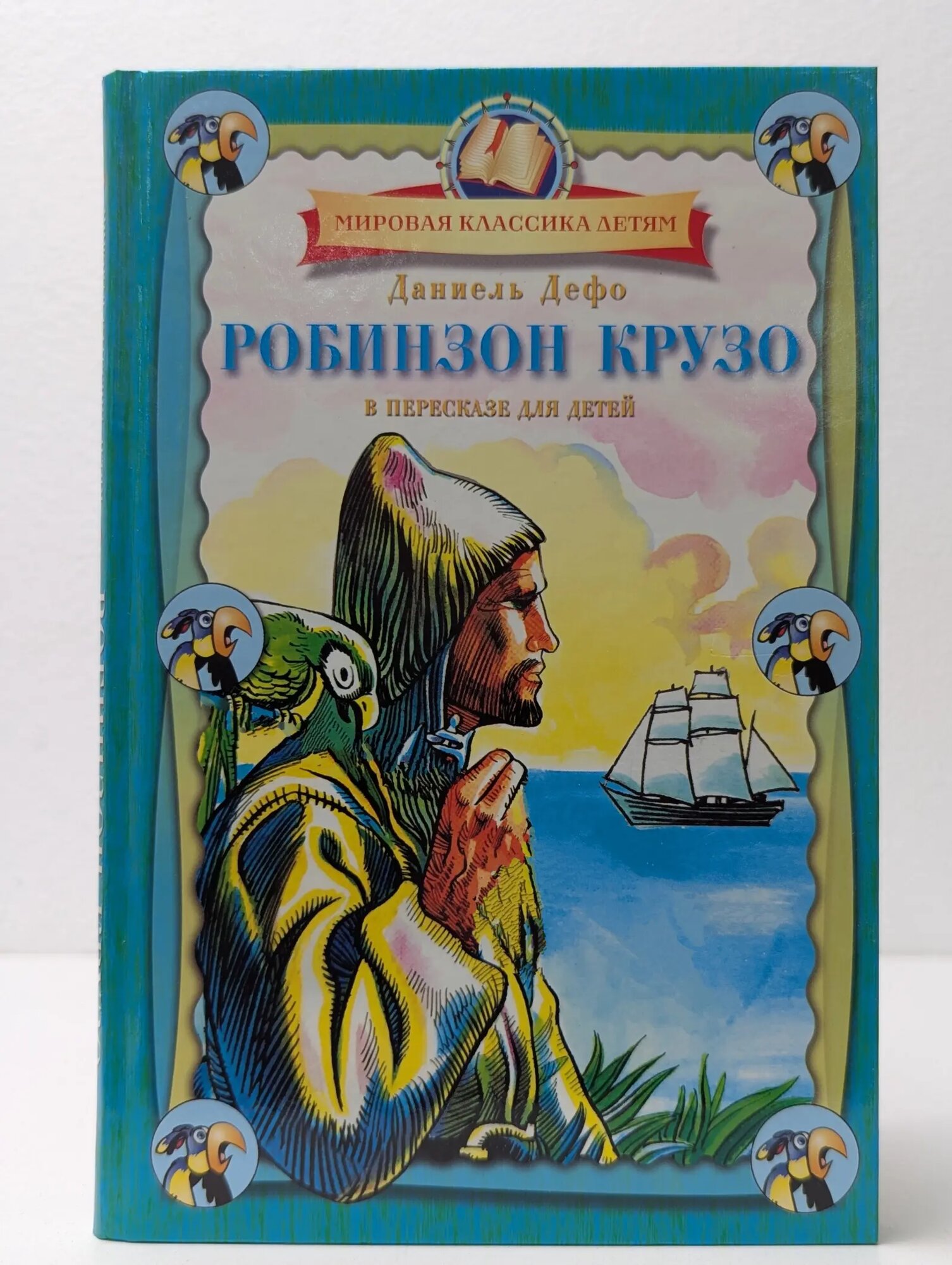 Мировая классика детям. Робинзон Крузо Дефо Даниель 2008