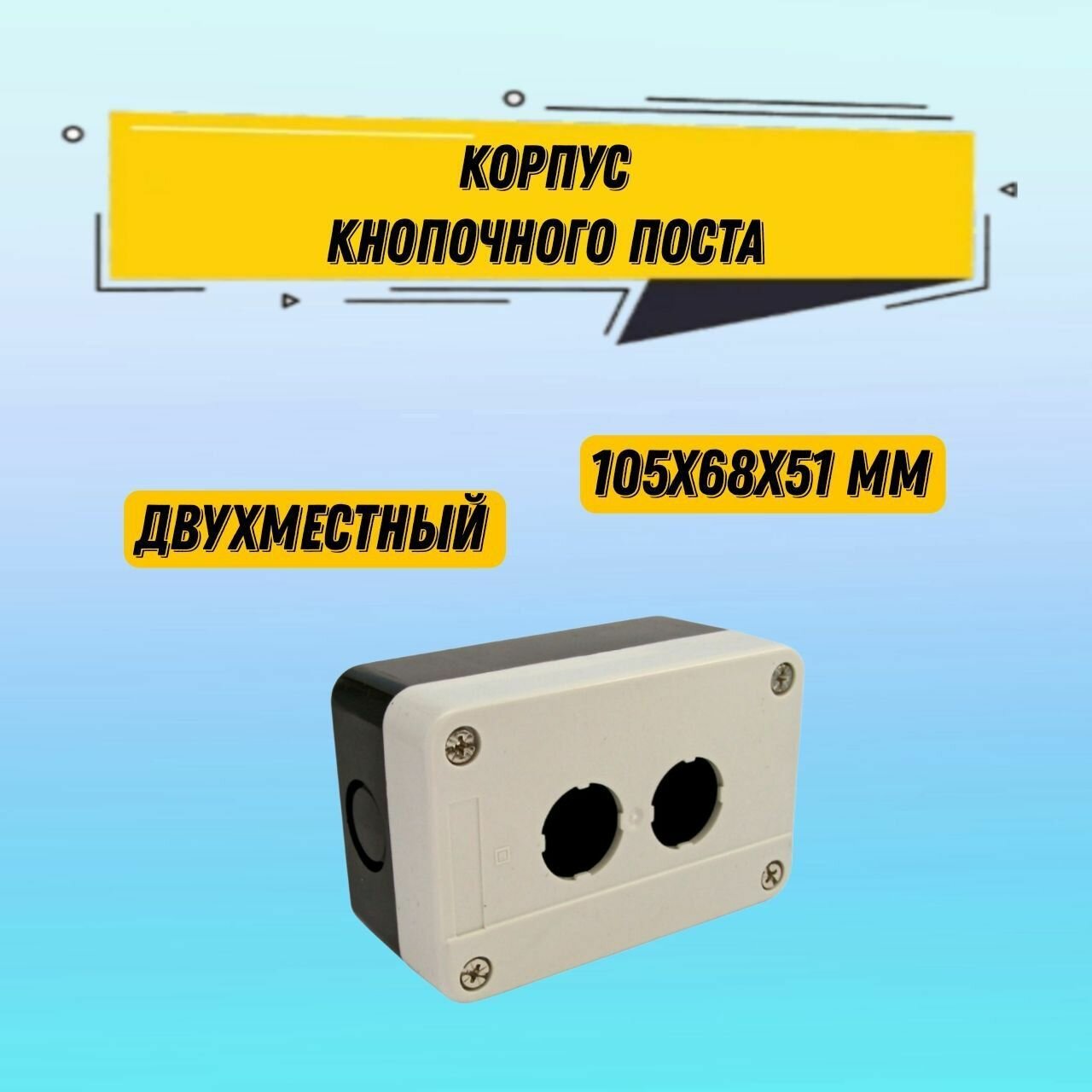 Корпус поста двухместного 105х68х51 мм открытой установки, пост кнопочный