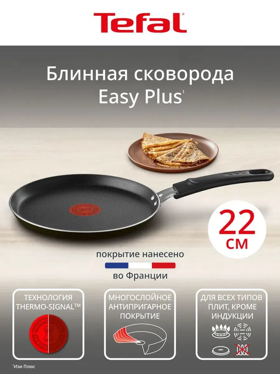 Сковорода блинная Easy Plus 22 см, антипригарное покрытие