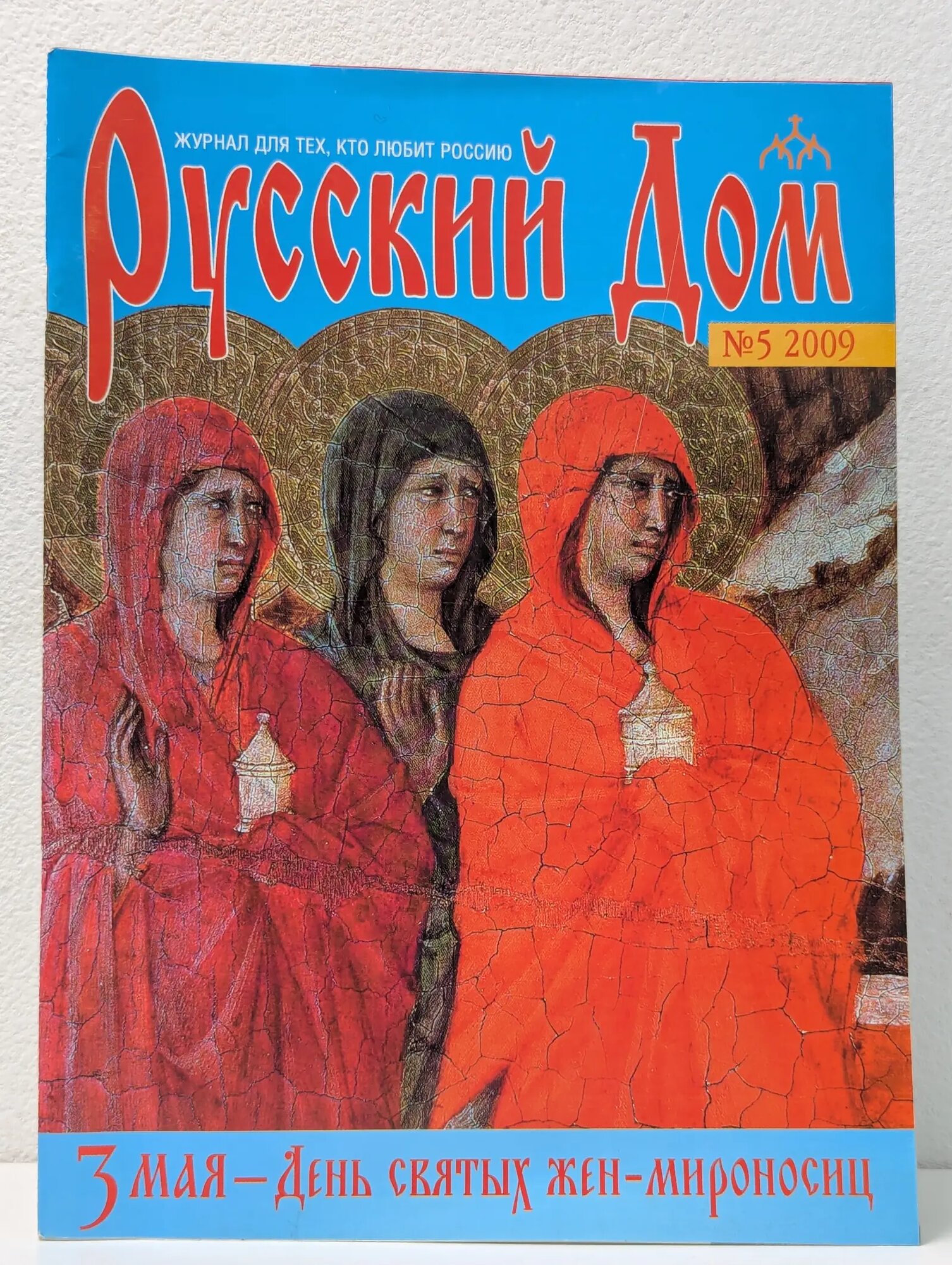 Русский дом. Выпуск № 5/2009 Крутов Александр Николаевич (ред.) 2009