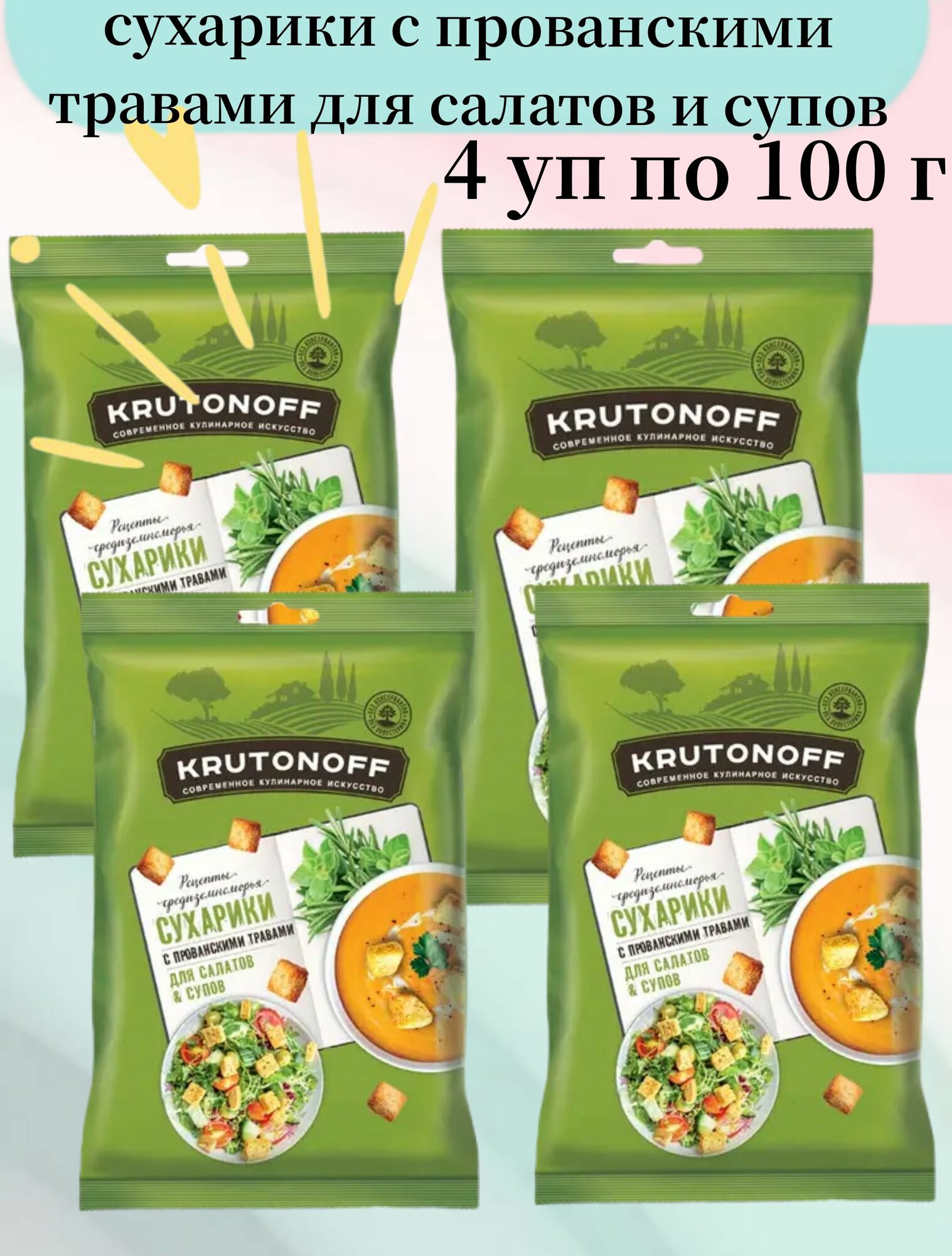 Крутоноф, сухарики с прованскими травами для салатов и супов,4 уп по 100 г