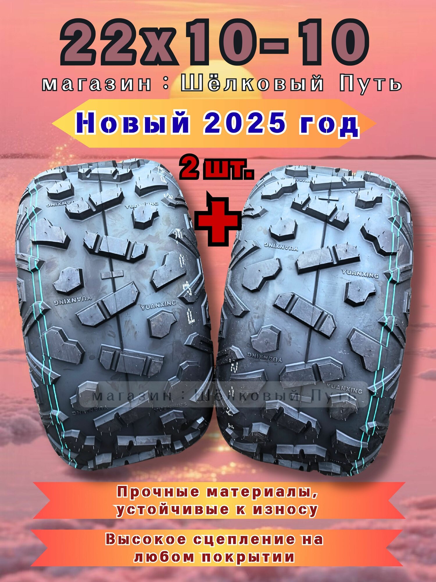 Шины для квадроциклов 22X10-10 Мотошины 250/60 R10 44 F