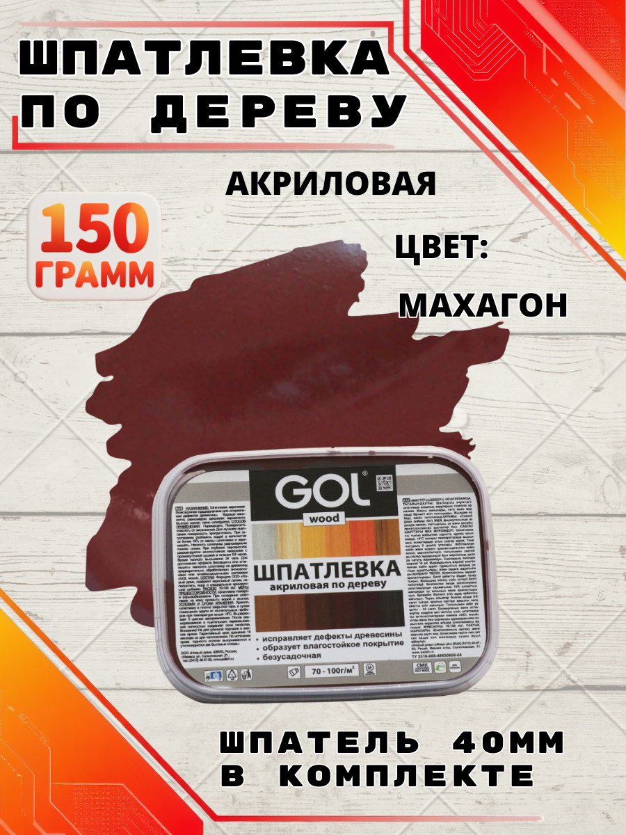 Шпатлевка акриловая для дерева Gol wood, цвет махагон, шпатель в комплекте, 150г