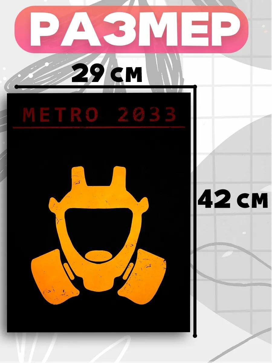 Постеры на стену Метро 2033, , плакат 1шт, А3 размер. — фото 1