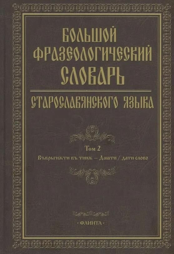 Большой фразеологический словарь старославянского языка: Т.2