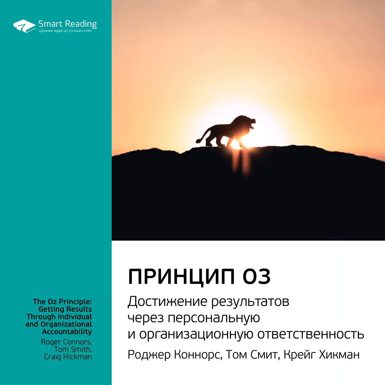 Ключевые идеи книги: Принцип Оз. Достижение результатов через персональную и организационную ответственность. Роджер Коннорс, Том Смит, Крейг Хикман [Аудиокнига]