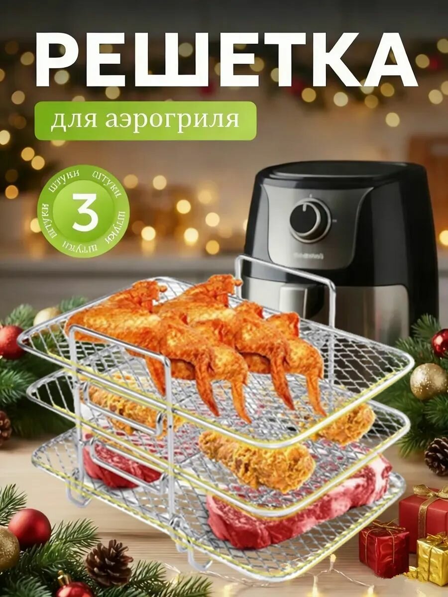 Решетка для аэрогриля, 3 яруса, нержавеющая сталь, серебристая, 3 шт