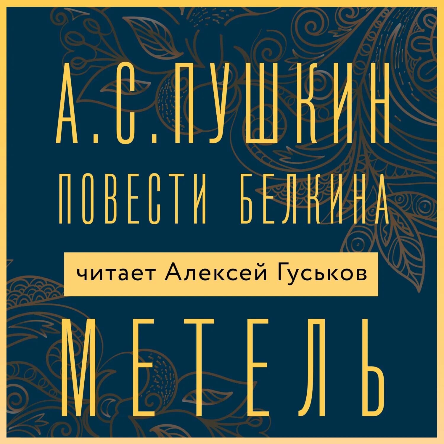 Метель [Аудиокнига]