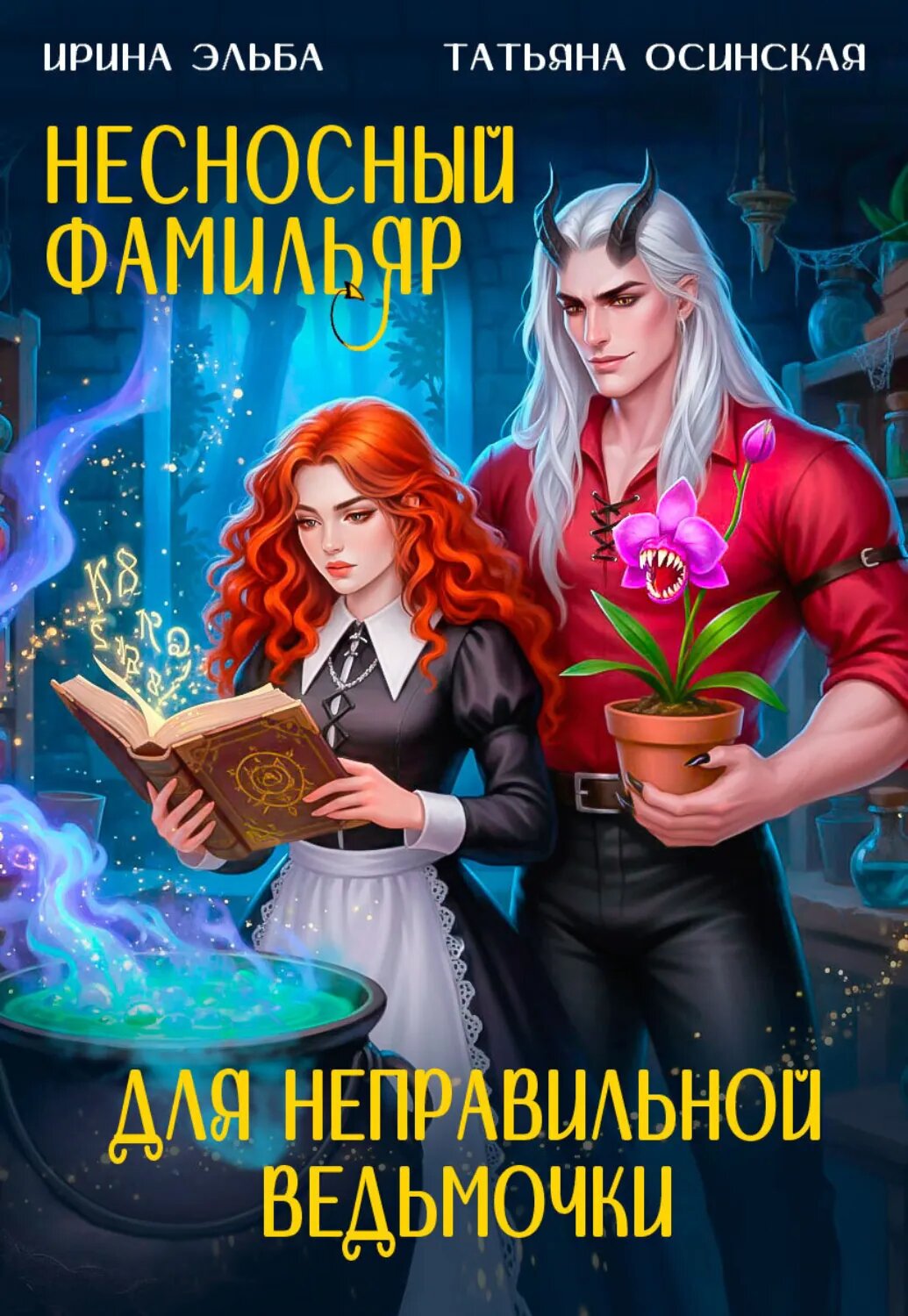 Несносный фамильяр для неправильной ведьмочки [Цифровая книга]