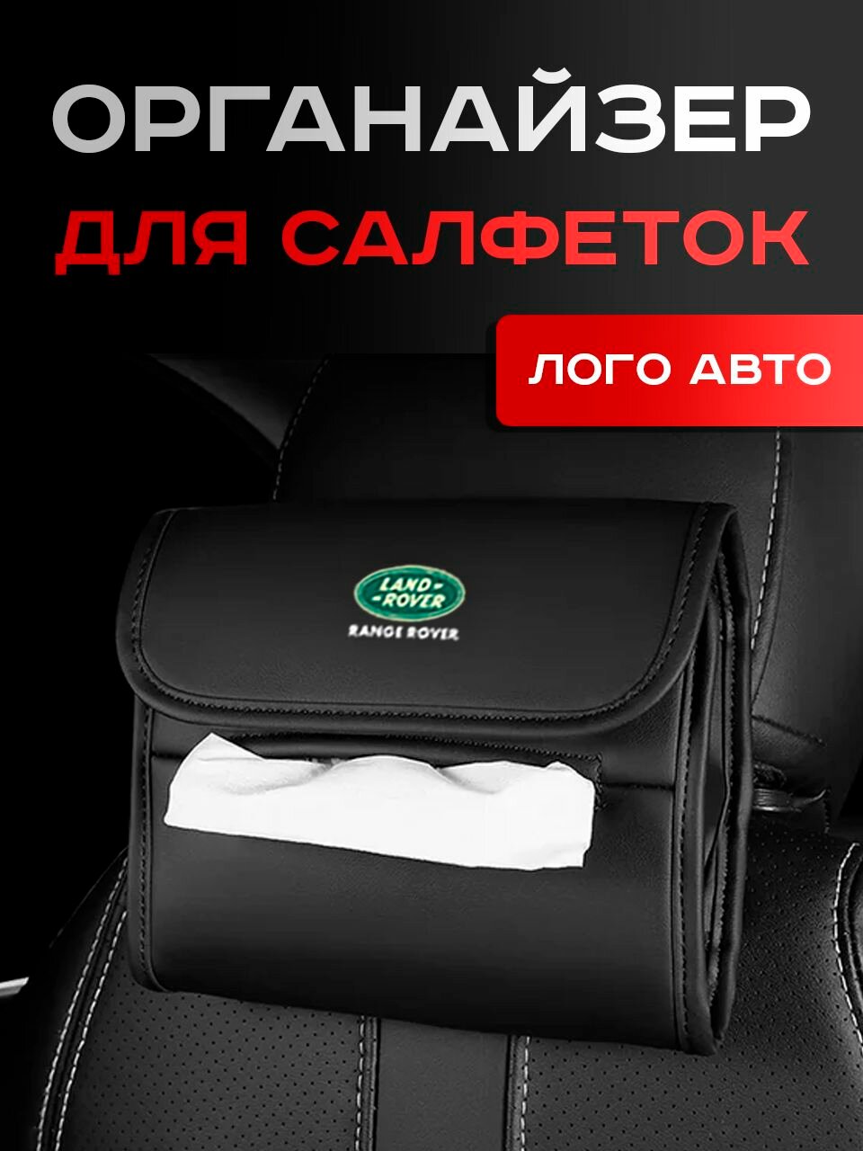 Land Rover / Органайзер в Авто / Салфетница