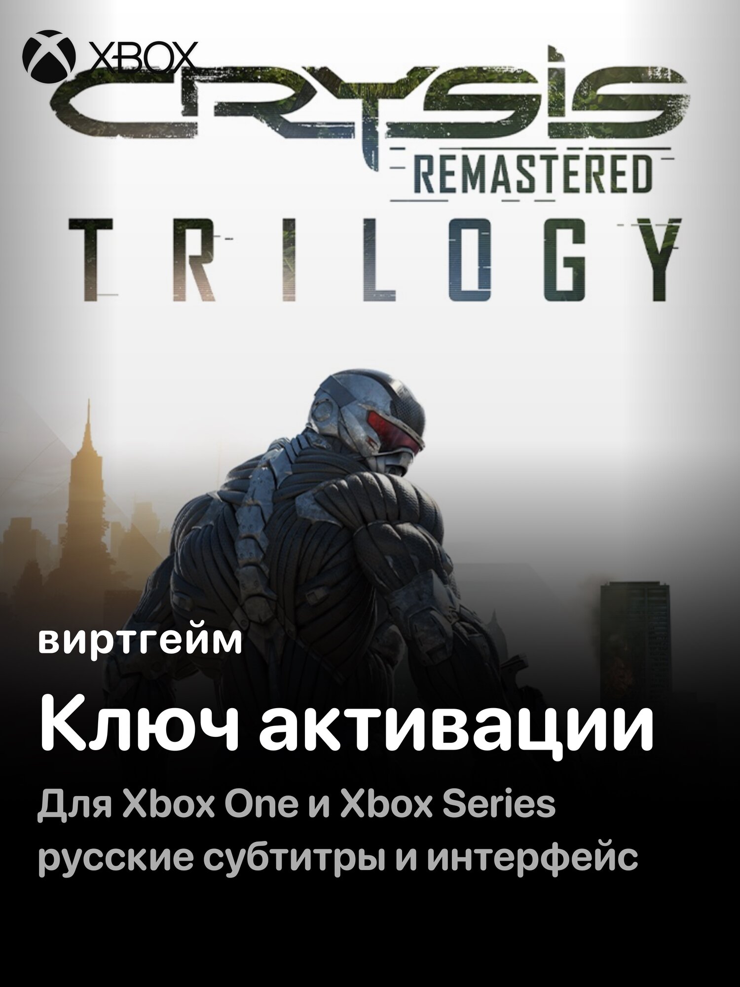 Игра Crysis Remastered Trilogy для Xbox One/Series X|S (Ключ активации игры на ваш аккаунт)