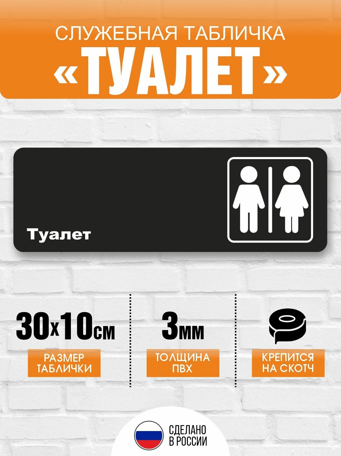 Табличка служебная "Туалет" Печатник, 30х10 см, ПВХ пластик 3 мм