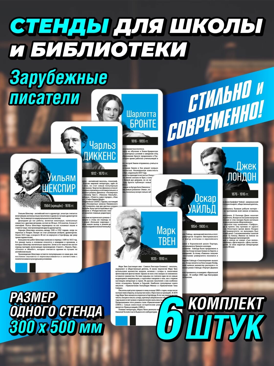 Комплект стендов для школы и библиотеки Зарубежные писатели, цвет белый, набор 6 шт, VoloMar