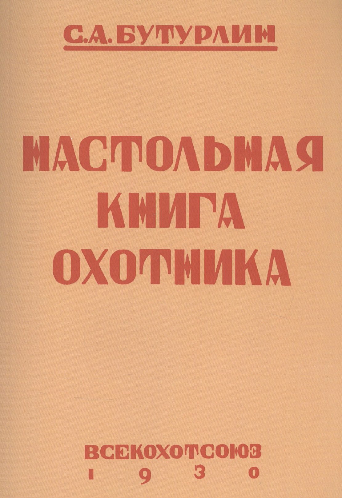 Книга: "Настольная книга охотника" от Бутурлин С, русский язык, Охота. Рыбалка. Сбор грибов и ягод