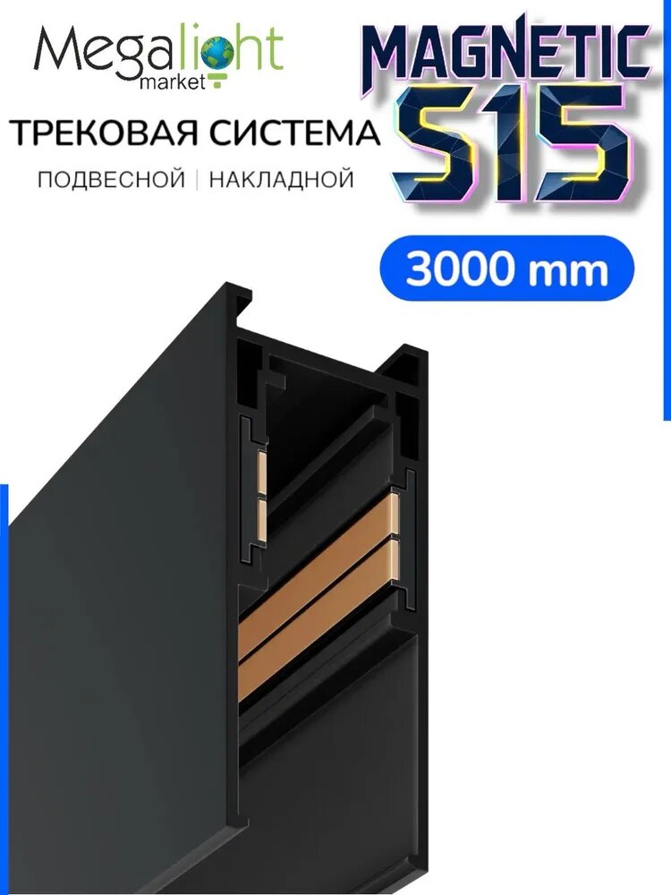 Трековая магнитная система MAGNETIC S15 48V шинопровод 4TRA BLACK 3000x23.5x51mm