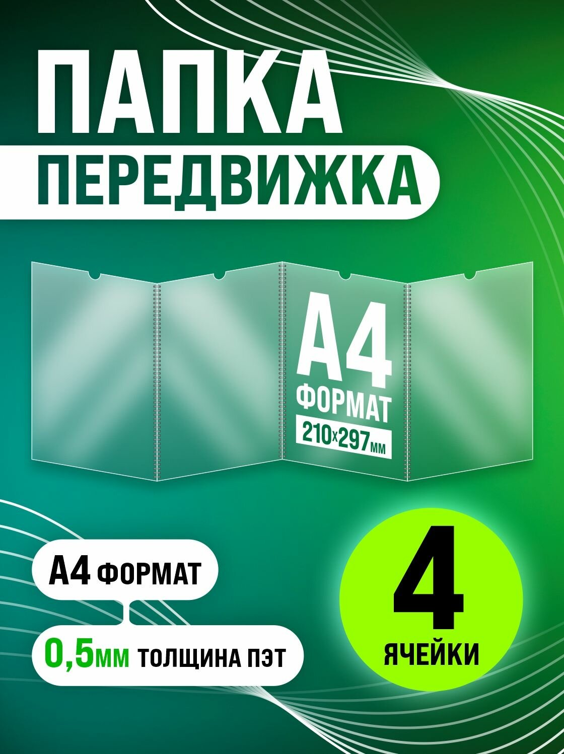 Папка передвижка /гармошка на 4 секции формата А4, ПЭТ 0,5 мм, Velar