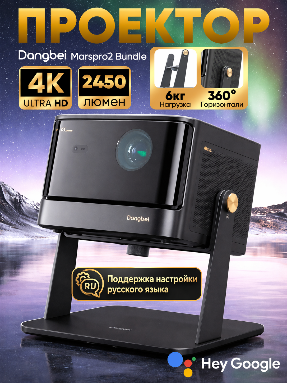 Проектор для домашнего кинотеатра 4K Dangbei Marspro2 с настольной подставкой ，2450 ISO ANSI люмен, DLP, черный