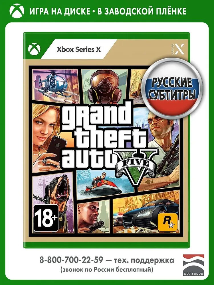 Игра Grand Theft Auto V. Premium Edition (GTA 5 Xbox Series X) (Xbox Series, Русские субтитры)