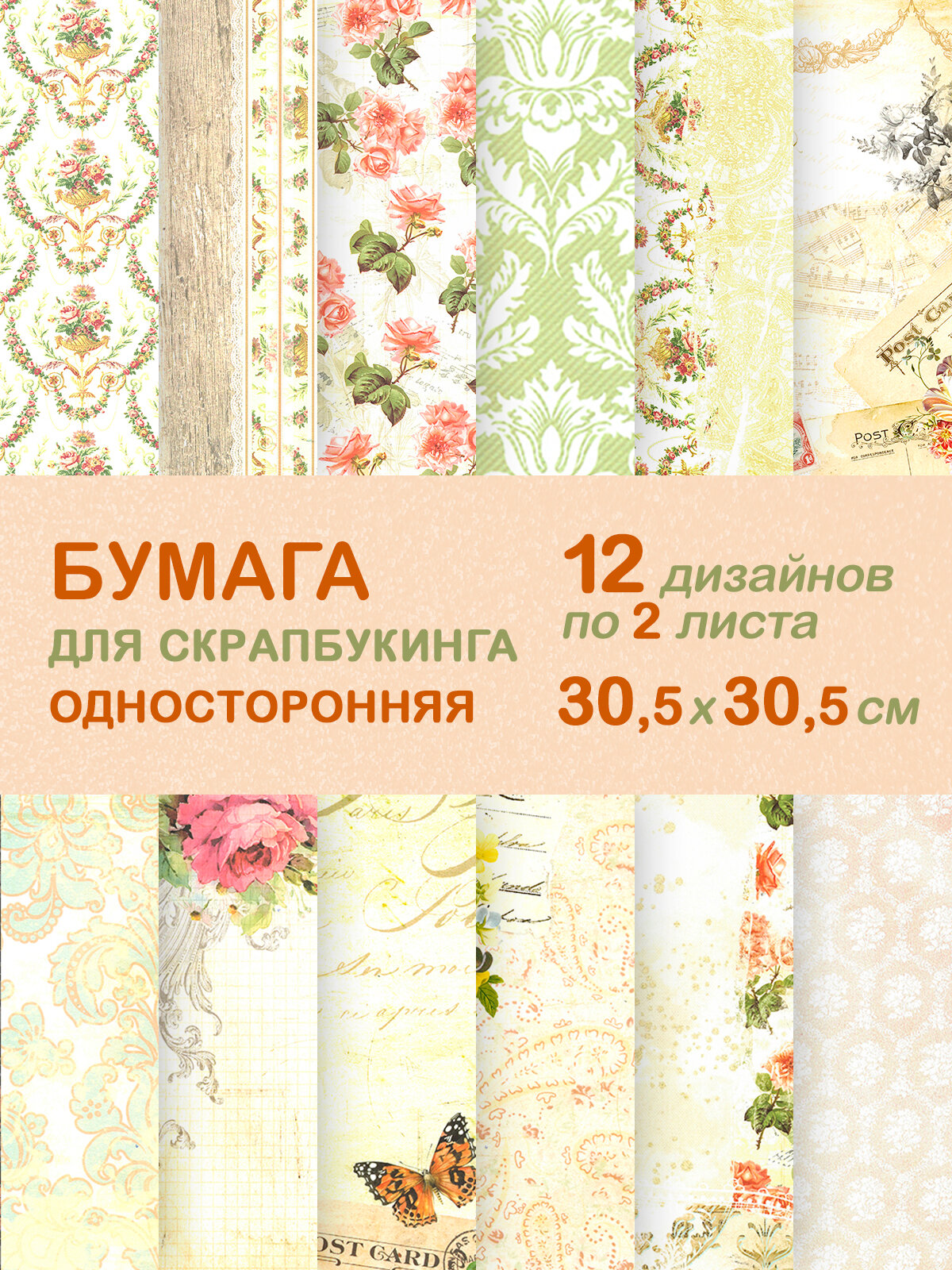 Набор скрап бумаги Perfect Craft "Вальс цветов", Для альбомов и открыток, Размер 30.5х30.5 см, 24 листа