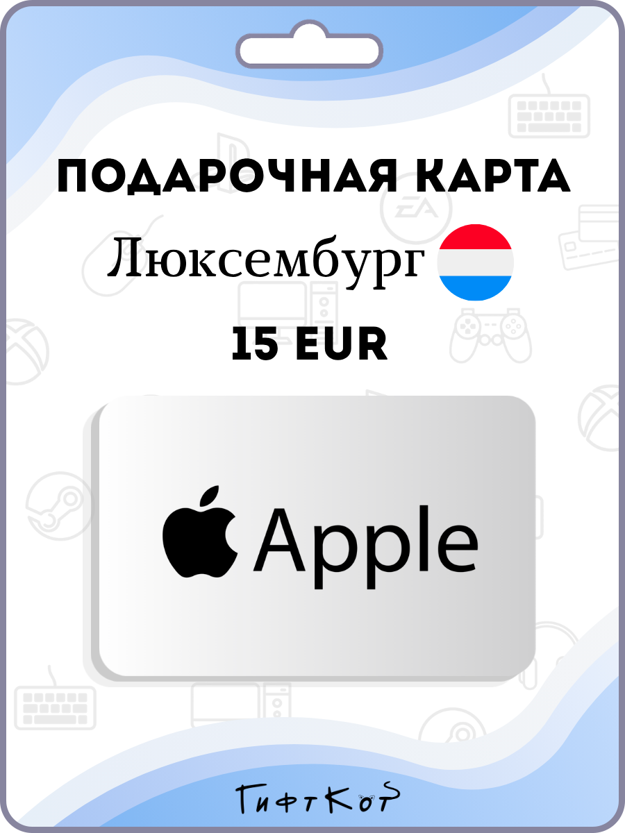 Apple Подарочная карта на 15 EUR (Люксембург/LU, цифровой код)