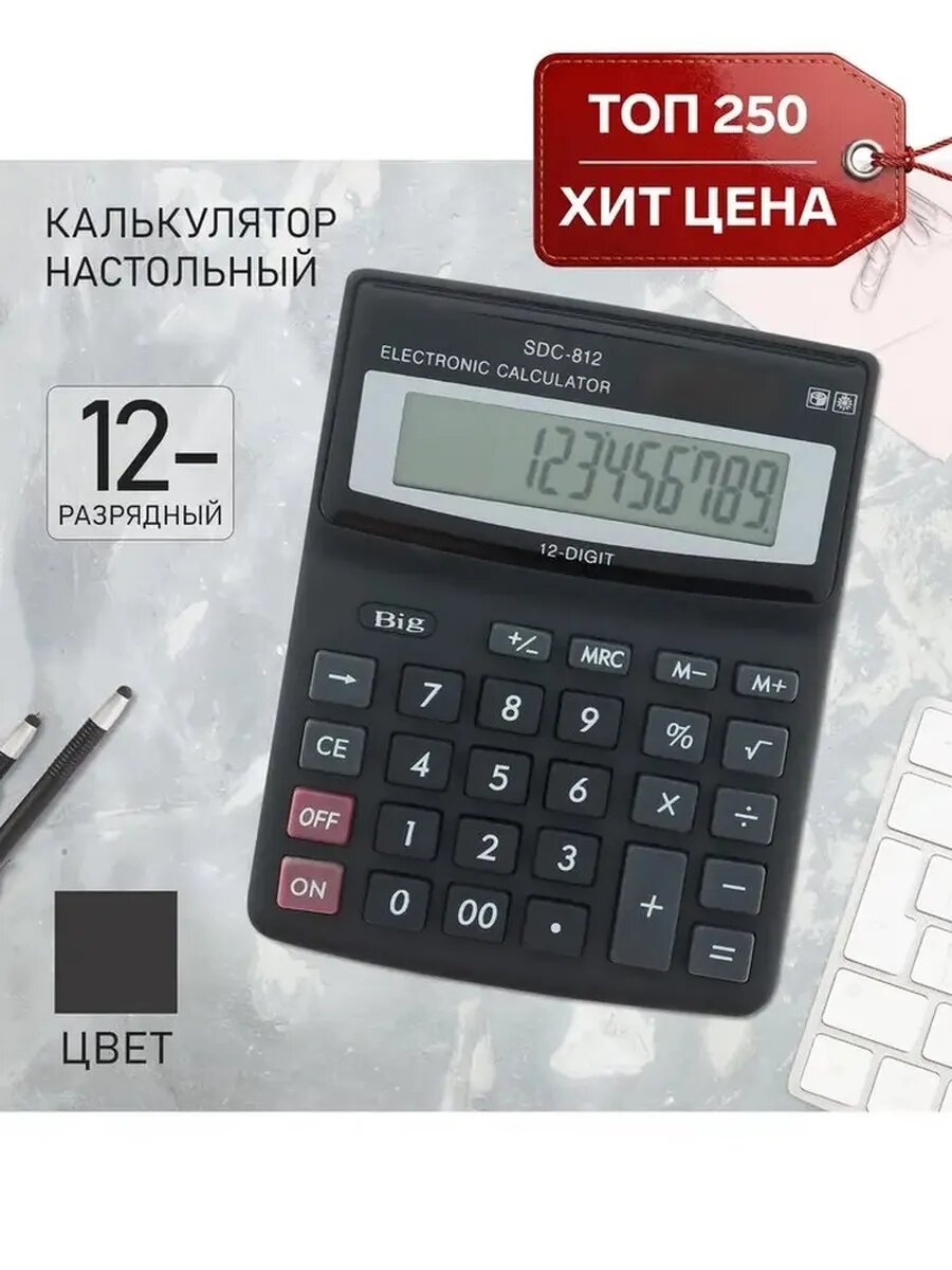 Калькулятор настольный 12-разрядный для точных расчетов