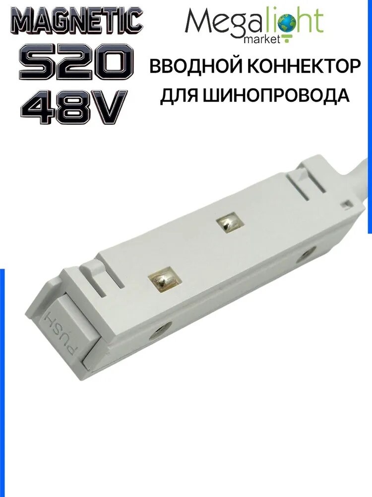 Коннектор питания для шинопровода Megalight MAGNETIC S20, 4TRA, белый, ввод питания для шинопровода