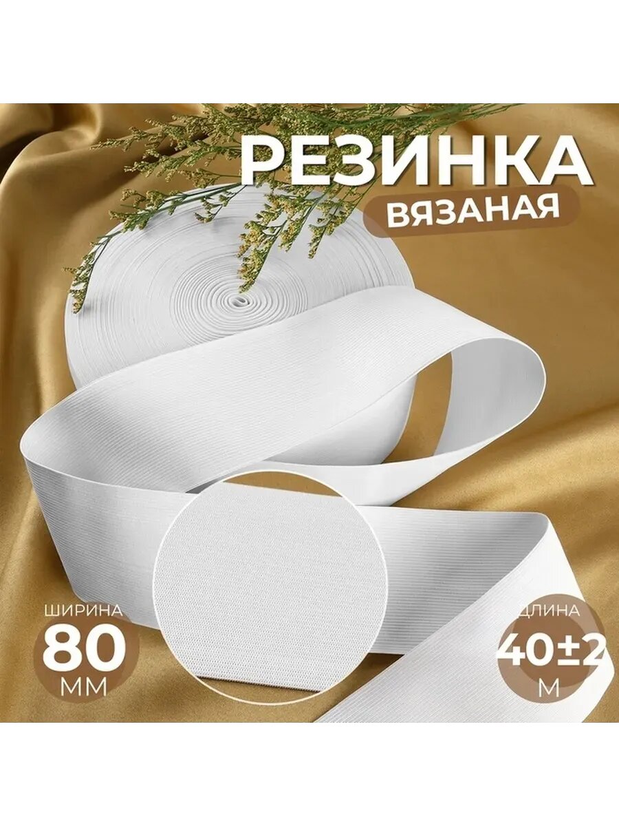 Эластичная вязкая резинка 80 мм, 40 м, белая