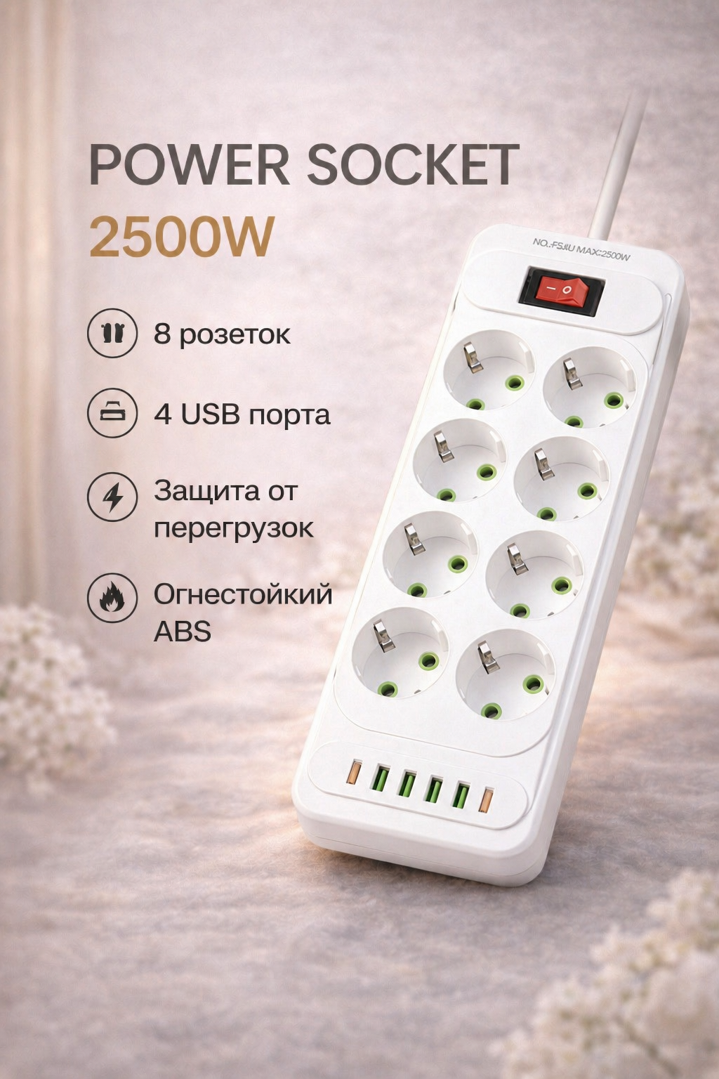 Удлинитель Power-Socket, 8 розеток + 4 USB + 2 Type-C, сетевой фильтр 2500Вт