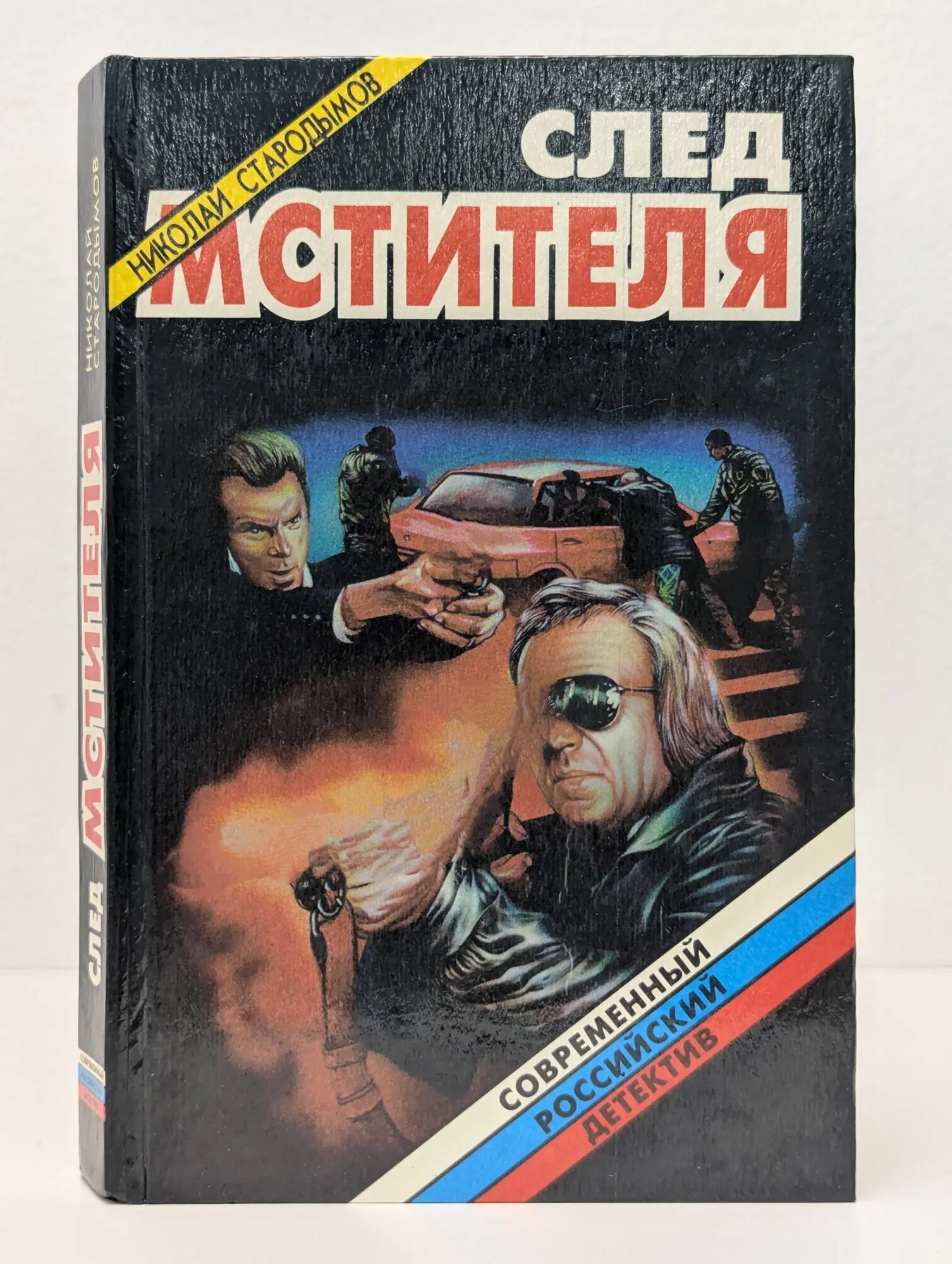 Современный российский детектив. След мстителя Стародымов Николай Александрович 1996