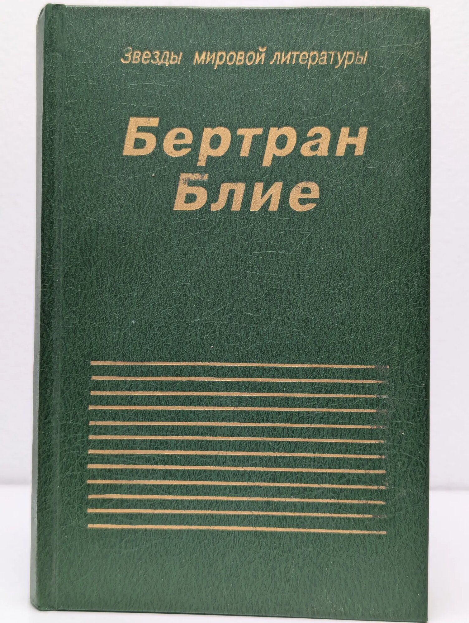 Похождения чудаков. Холодные закуски Блие Бертран 1994